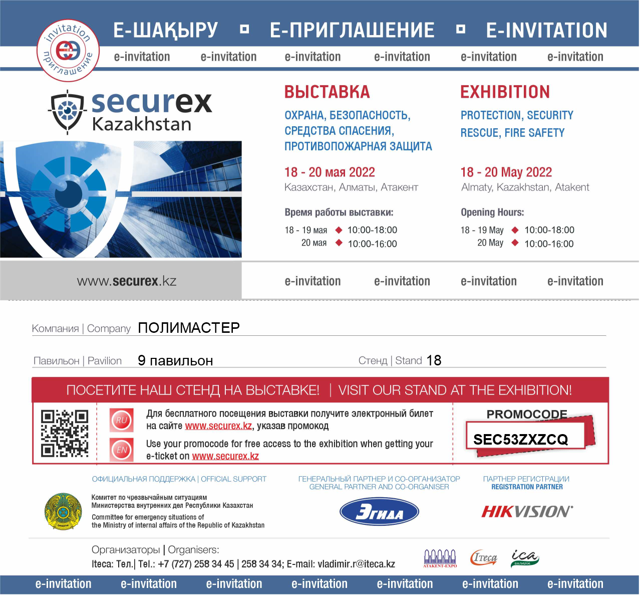 Выставка Securex Kazakhstan 2022 | ТОО "Атомснаб"